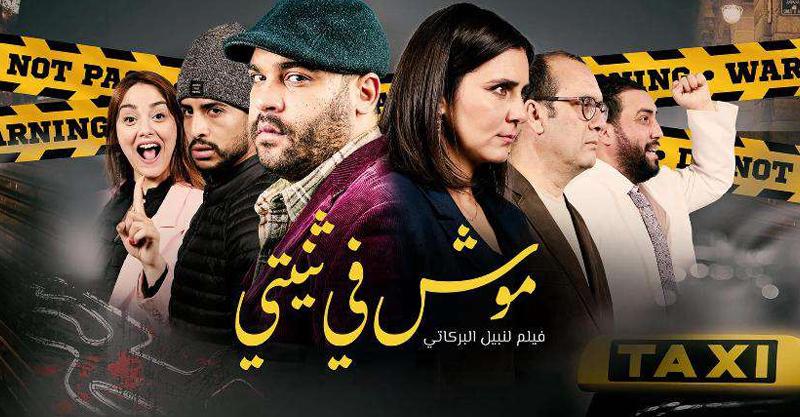 MOUCH FI THNITI, DE NABIL BARKATI : UNE COMÉDIE DRAMATIQUE FADE - Cinema Tunisien