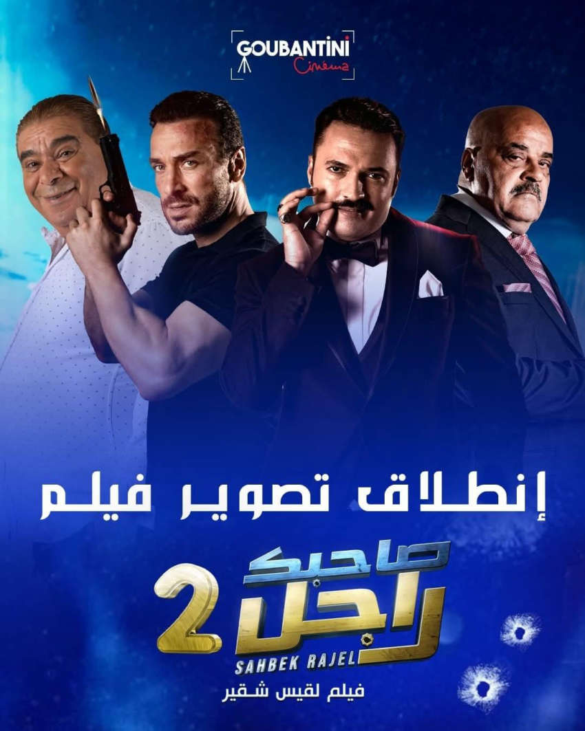 LASSAAD GOUBANTINI, PRODUCTEUR DE «SAHBEK RAJEL 2» : UN DEUXIÈME VOLET ...