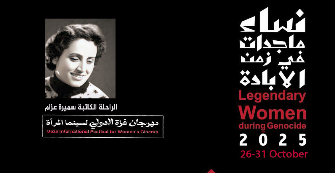 PALESTINE - FESTIVAL INTERNATIONAL DU CINÉMA DE LA FEMME DE GAZA – PRIX ...