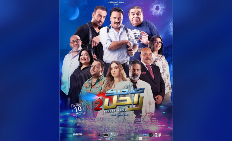 SAHBEK RAJEL 2 - Cinema Tunisien